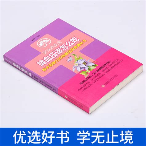 正版百姓养生堂 降血压该怎么吃 你知的100味降压药食通补方李兴广著高血压饮食指南食疗养生高血压饮食宜忌 虎窝淘