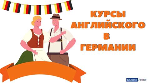 Курсы английского языка в Германии English Prime