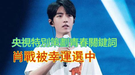 央視特別策劃青春關鍵詞肖戰被幸運選中關鍵詞是勇敢肖戰青年節在網上發聲鼓勵粉絲奮鬥正當時共赴美好青春 YouTube