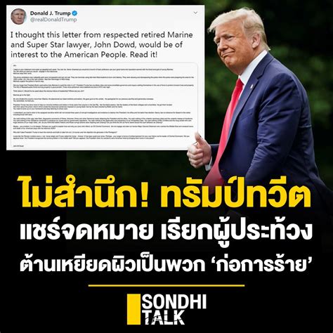 ประธานาธิบดีโดนัลด์ ทรัมป์ คุยทุกเรื่องกับสนธิ