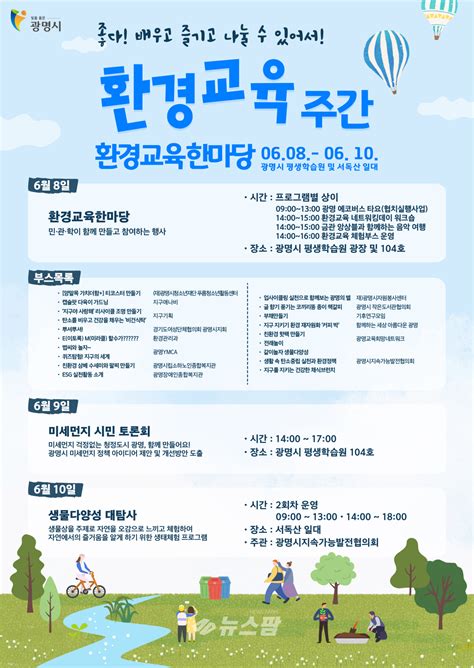 광명시‘배우고 즐기고 나누는환경교육주간 운영 뉴스팜