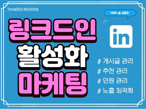 링크드인 팔로워 추천 홍보 채널 관리 마케팅 크몽