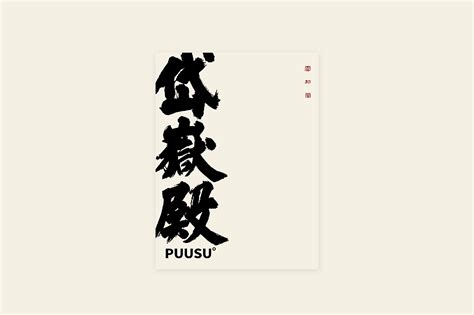 手写书法字形丨叁拾返朴歸真 站酷zcool