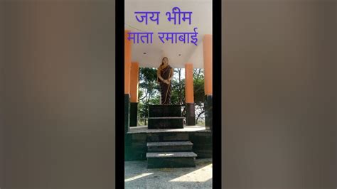 रमाकात्यागबताऊं मातारमाबाई शॉर्टविडियो 🙏 🙏 जयभीम 🙏 🙏 शेयर