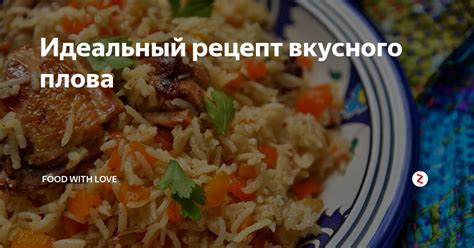 Идеальный рецепт вкусного плова ЖРОЙЛИ Дзен