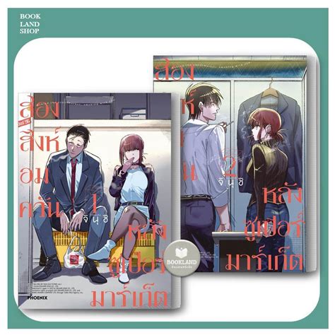 หนังสือ สองสิงห์อมควันหลังซูเปอร์มาร์เก็ต เล่ม 1 2 Mg การ์ตูนมังงะ