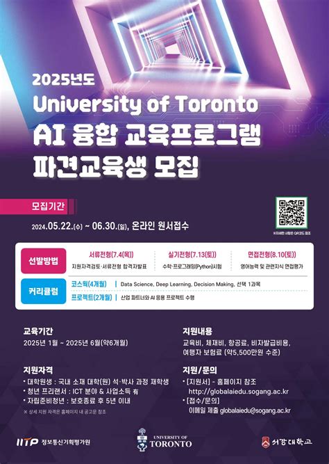 서강대학교 2025 University Of Toronto Ai 융합 교육프로그램 파견 교육생 모집 취업정보 경북