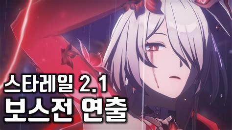 붕괴 스타레일 스토리 21 보스전 연출 Youtube