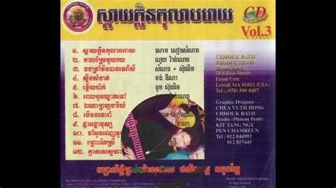 បទ បងទ្រាំមិនបានទេពិសី ច្រៀងដោយ ទូច ស៊ុននិច និង ចឹក សៀងសំណង ផលិតកម្ម ឈូករ័ត្ន Audio Cd 03 Youtube