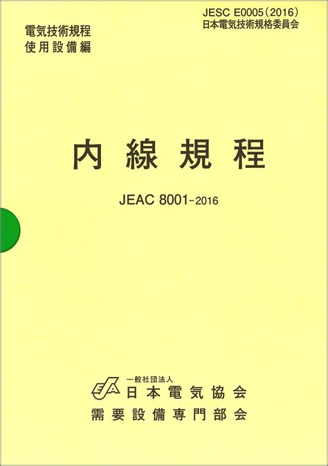 内線規程 東京電力 第13版 Jeac 8001 2016 一般社団法人 日本電気協会需要設備専門部会 一般社団法人 日本電気協会