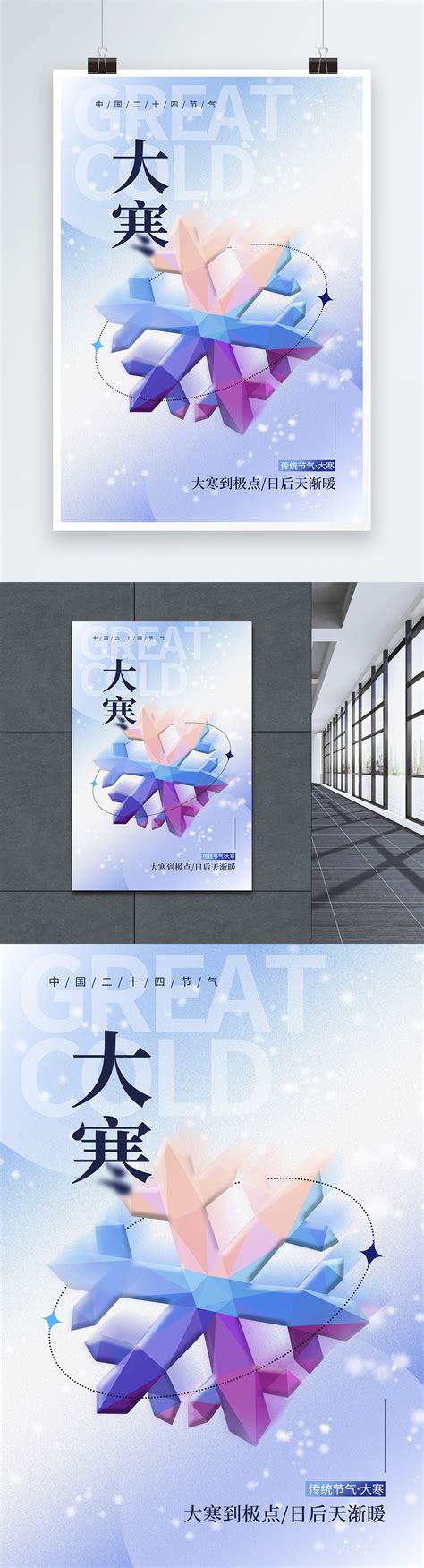 3d Three Dimensional Wind And Cold Solar Terms Poster Template Imagepicture Free Download