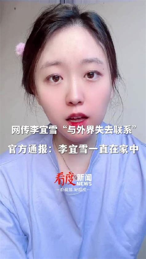 网传失联李宜雪一直在家中新浪新闻