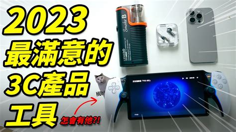 2023年我最滿意的 3c 科技產品和工具【techris】 Youtube