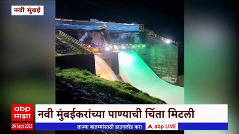 Morbe Dam Overflow Due To Rain Navi Mumbaikar Water Problems Solved