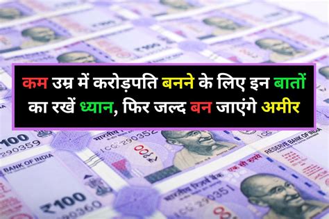 Financial Tips क्या आप भी कम उम्र में बनना चाहते हैं करोड़पति तो इन