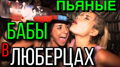 ПЬЯНЫЕ и ДИКИЕ БАБЫ БУХИЕ и БЕШЕНЫЕ женщины К чему приводит женское