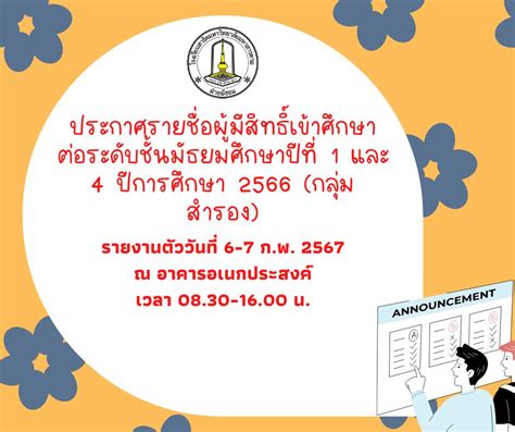 ประกาศรายชื โรงเรียนสาธิตมหาวิทยาลัยมหาสารคาม ฝ่ายมัธยม