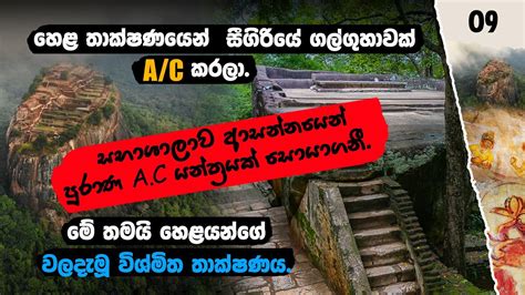 Sigiriya 09 🏺 සීගිරියේ අභ්‍යන්තර මාලිගයේ ප්‍රථම ඉගිය පුරාණ Ac යාන්ත්‍රණයක නටඹුන් සොයාගනී