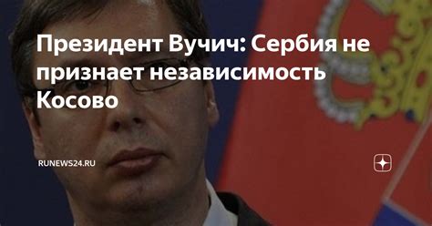 Президент Вучич Сербия не признает независимость Косово Дзен