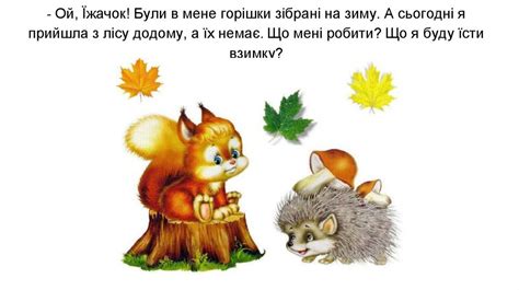 Казка про бiлочку презентация онлайн