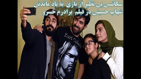 سکانسی بی نظیر از بازی به یاد ماندنی شهاب حسینی در فیلم برادرم خسرو Youtube