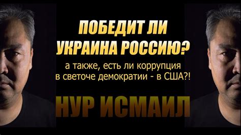 ПОБЕДИТ ЛИ УКРАИНА РОССИЮ И есть ли коррупция в США Youtube