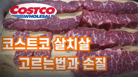 코스트코 살치살 고르는법과 손질 네이버 Tv