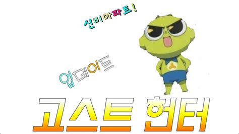 신비아파트 고스트헌터 업데이트 Youtube