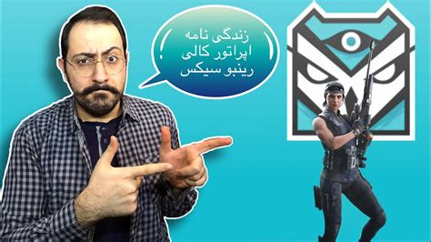 زندگی نامه اپراتور کالی رینبو سیکس سیج Youtube
