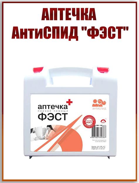 Аптечка первой помощи АнтиСПИД ФЭСТ с наполнением/со специальным ...