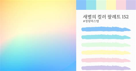 [powerpoint Color Palette Free Download] 새별의 컬러 팔레트 152 청량 파스텔 Saebyeols Powerpoint Fresh