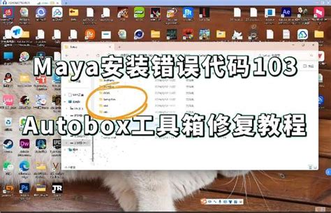 Sunleiyb 的想法 Maya安装失败导致的错误代码103修复 由于不正确卸载或使用第三方工具导致的蓝牙软件卸载后无法正确安装，重装时提示错误103修复，这里我们用到了autobox