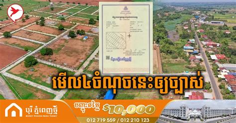 មុនទិញដីពិនិត្យចំណុចធំៗទាំង ៤ នេះសិន ចៀសវាងមិនបានដី ឬចាញ់បោកគេ
