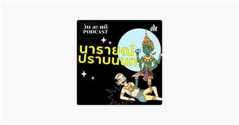 ‎นารายณ์ปราบนนทก วัน ละ คดี Podcast พี่ไม่มีหลุยส์วิตอง แต่พี่มีนิ้วเพชรนะคร้าบบ วัน ละ คดี