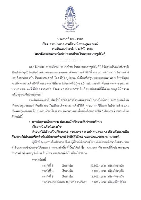 📌ประกวดงานเขียนเทิดพระคุณของแม่ งานวันแม่แห่งชาติ ประจำปี 2562📖 สภาสังคมสงเคราะห์แห่งประเทศไทย