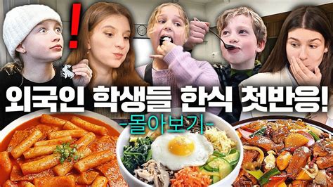 30분 몰아보기 처음 보는 한식에 숟가락 들고 달려오는 외국인 학생들 한식 첫반응 영국 미국 이탈리아 덴마크 Youtube