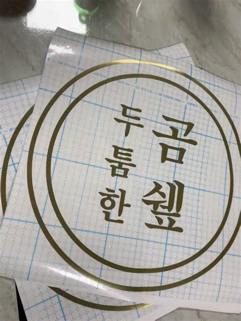유리시트지 스티커 가게 입구 유리창 로고 시트컷팅 글자 골드시트지 빵집 카페 오픈클로즈 골드스티커 네이버 블로그