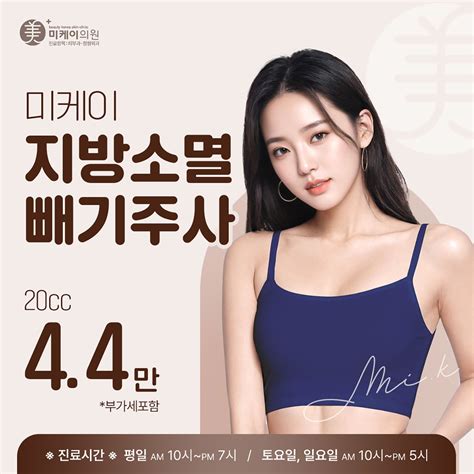 빼기주사 할인 가격 후기 전후 효과 정보 By 미케이의원 여신티켓 국내 1등 피부과 성형외과 플랫폼