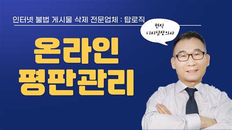 취업에 필수적인 요소 온라인 평판관리 현직 디지털장의사 Youtube