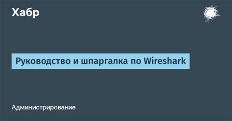 Руководство и шпаргалка по Wireshark Хабр