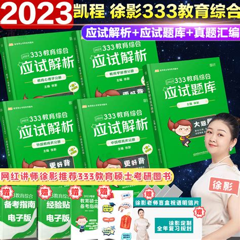 正版2023凯程徐影333教育学综合应试解析考研教材大纲搭应试题库历年真题333教育综合lucky学姐笔记2023二师兄南师大师范大学2022虎窝淘