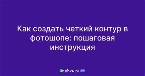 Как создать четкий контур в фотошопе пошаговая инструкция