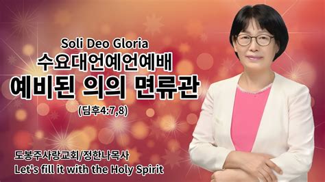 대언예언예배 예비된 의의 면류관 딤후478 도봉주사랑교회 정한나목사 202211 16 Youtube