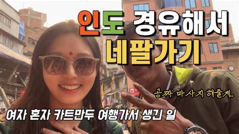 인도 경유해서 네팔 가기 여자 혼자 카트만두 여행 가서 생긴 일 에어인디아 후기 [네팔 브이로그 Ep 1] Youtube