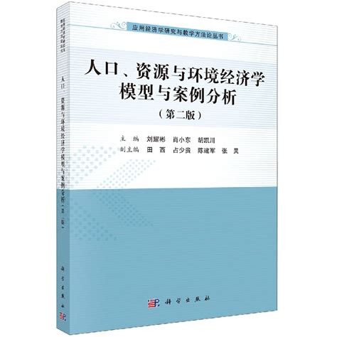 人口、资源与环境经济学模型与案例分析（第二版）刘耀彬肖小东胡凯川编大学教材大中专正版图书籍科学出版社9787030632357 虎窝淘