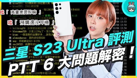 三星 Galaxy S23 Ultra 評測之 Ptt 上的 6 大問題解密！ 續航 災情重演？ 2 億畫素強不強？ 電獺少女：女孩的科技