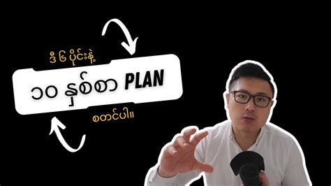 ဆယ်နှစ်စာ Plan ကို ဘယ်လိုချမလဲ လျှို့ဝှက်ချက်တစ်ခု Youtube