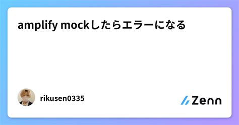 Amplify Mockしたらエラーになる