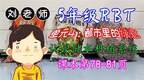 5年级设计与工艺课本第78 81页🍎🍎🍎kssr Semakan 2017 5年级设计与工艺课本🍉🍉🍉单元4都市里的绿意🚀🚀🚀认识储水种植