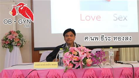 Love Sex CCOG2019 II ศ นพ ธระ ทองสง II OB GYN CMU YouTube